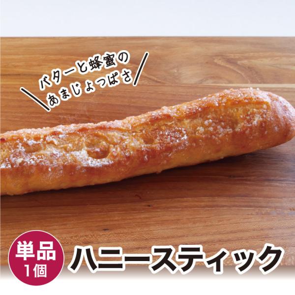 【商品名】ハニースティック 1個 冷凍パン【商品概要】冷凍パンです。解凍してお召し上がりください。【内容量】1個【賞味期限】冷凍・未開封で20日／解凍後1日【保存方法】冷凍(-18度以下で保存)【お召し上がり方】解凍してレンジやオーブントー...