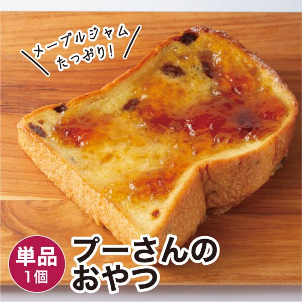 【商品名】プーさんのおやつ 1個 冷凍パン【商品概要】フレンチ液を染み込ませたレーズン食パンを焼き上げ、メープルジャムと粉糖で仕上げました。 冷凍パンです。解凍してお召し上がりください。【内容量】1個【賞味期限】冷凍・未開封で20日／解凍後...