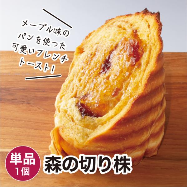 【商品名】森の切り株 1個 冷凍パン【商品概要】丸太のメープルを切り株型にし、フレンチソースにたっぷり浸して焼きました。冷凍パンです。解凍してお召し上がりください。【内容量】1個【賞味期限】冷凍・未開封で20日／解凍後1日【保存方法】冷凍(...