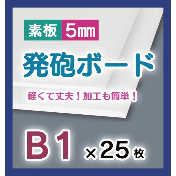 軽くて丈夫な発砲スチレンボードの表面加工が何もされていない素版です。カッターで簡単にカットすることが出来ます。POP、建築模型製作、デザインワーク、ホビークラフト、モデリング製作まで幅広くご活用いただけます。厚さ：5mmサイズ：B1（728...
