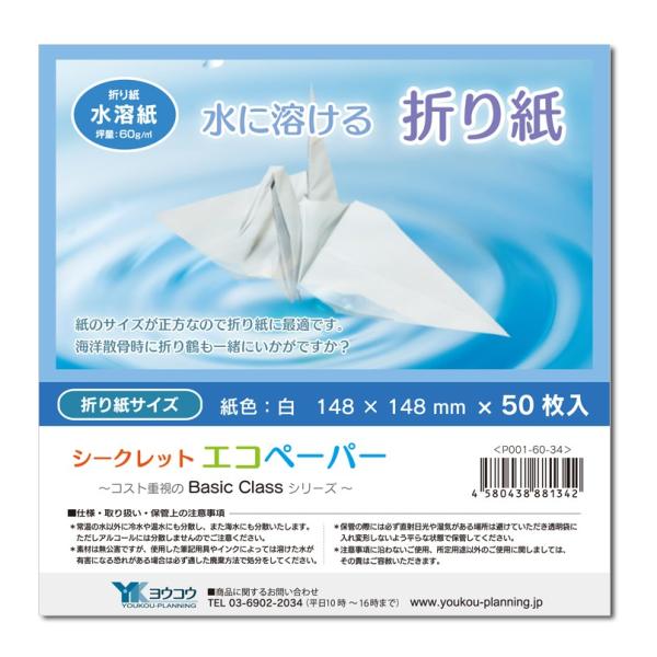 水溶紙の特長は、水や海水などに浸すと紙の繊維が分散されて溶けて無くなる特殊な紙です（アルコールには分散されません）。環境にやさしい材料を使っていますので、そのままトイレなどに流せます。BasicClass（ベーシック版）は、水溶紙としての必...