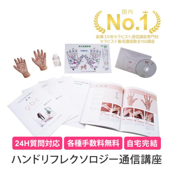 【ハンドリフレクソロジー通信講座】時間がなくて通えない方のために、通学コースと同じ技術が学べて資格取得できるセット！通常　60,500円（税込）　→　27,200円（税込）■取得資格ハンドリフレクソロジスト■教材内容・オリジナルDVD・オリ...