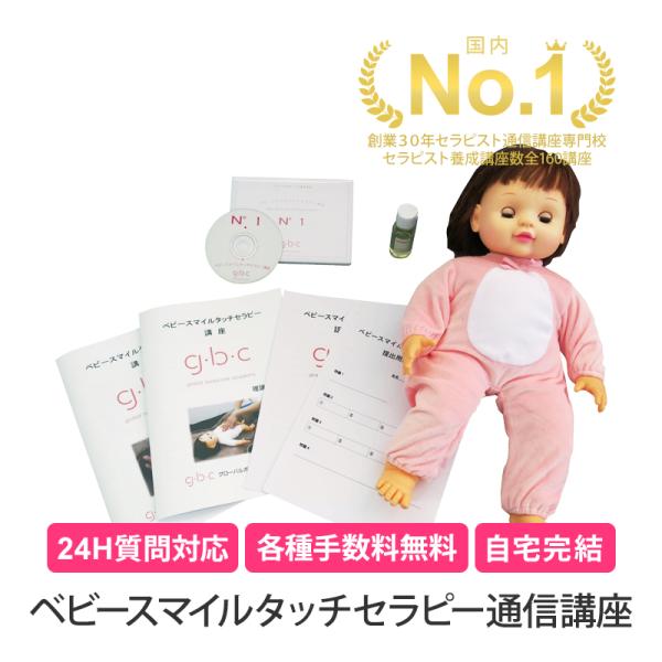 【ベビースマイルタッチ（ベビーマッサージ）セラピー通信講座】「近くに専門学校がない」「時間がなくて通えない」方のために、通学コースと同じ技術が学べる学習カリキュラムセット！通常学費　57,200円（税込）　→　★資格支援特別価格　24,50...