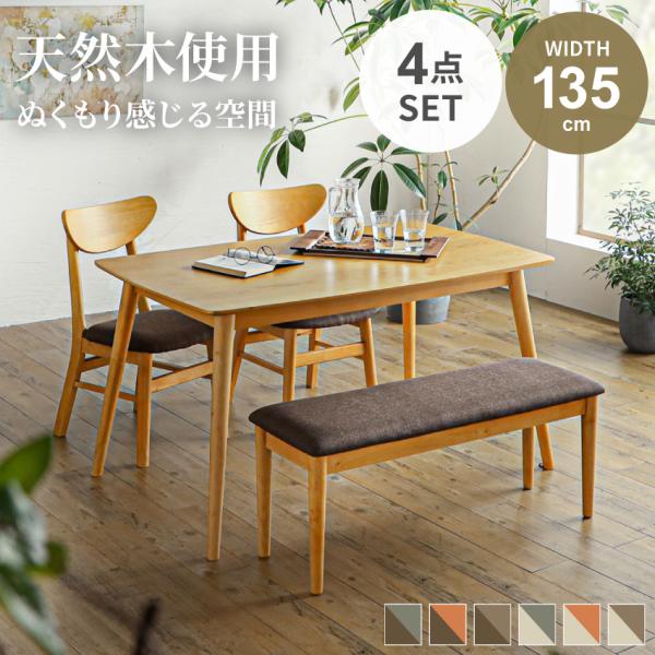 【サイズ】テーブル：W135×D80×H70cmチェア：W43×D50×H77（SH43）cmベンチ：W105×D35×H43cm【カラー】ナチュラル×グレー　・　ナチュラル×オレンジ　・　ナチュラル×ブラウンブラウン×グレー　・　ブラウン...