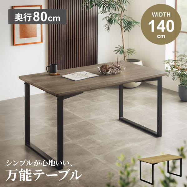 【サイズ】W140×D80×H72cm梱包サイズ：148.5×85×13cm【カラー】ナチュラル　・　グレー【材質】表面材：MDFシート貼り、アイアン脚【重要】お届け先長期不在や住所不明による配送営業所保管期間を過ぎ、返送された場合往復送料...