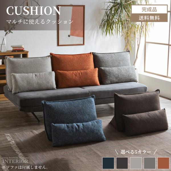 【サイズ】クッション(大)：W73×D50×H46cmクッション(小)：W66×D16×H29cm【カラー】ブルー　・　ブラウン　・　グレー　・　アイボリー　・　オレンジ【材質】ファブリック【重要】お届け予定日の2営業日前の配送日の変更、ま...