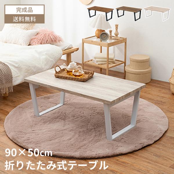 【サイズ】幅90×奥行50×高さ38cm【カラー】ホワイト　・　ナチュラル　・　ブラウン【材質】フレーム：スチール天板：合成樹脂化粧繊維板【重要】お届け先長期不在や住所不明による配送営業所保管期間を過ぎ、返送された場合往復送料をいただいてお...