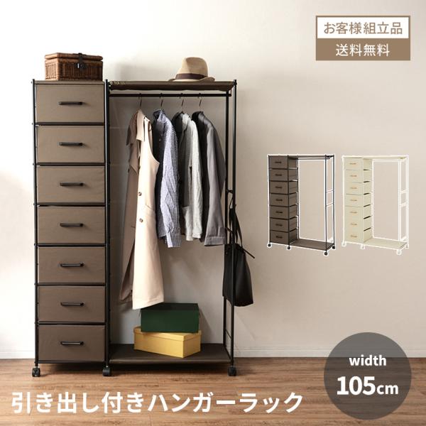 【サイズ】W105×D35.5×H155cm引出内寸：約W34×D32×H18cm【カラー】ブラウン　・　ホワイト【材質】フレーム：スチールパイプ張地：ポリエステル組立式キャスター6個付き（内2個ストッパー付）Ｓ字フック5個付き【重要】お届...