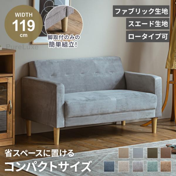 【サイズ】W119×D64×H69（SH42.5）cm【カラー】ファブリック：ライトベージュ　・　グレー　・　ミントグリーン　・　ブラウン　・　ネイビースエード：ライトグレー　・　ダークグリーン　・　ブラウンベージュ　・　ダークブラウン 【...