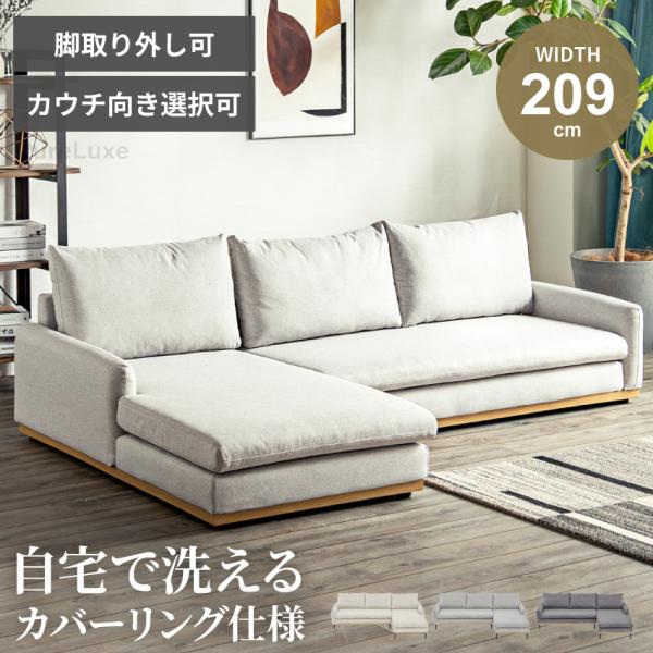 【サイズ】W209×H57（SH37.5）cmカウチ座面奥行：108cm（クッション無：120cm）2人掛け座面奥行：48cm（クッション無：64cm）クッション：W63×H38cm【カラー】アイボリー　・　ダークグレー　・　ライトグレー【...
