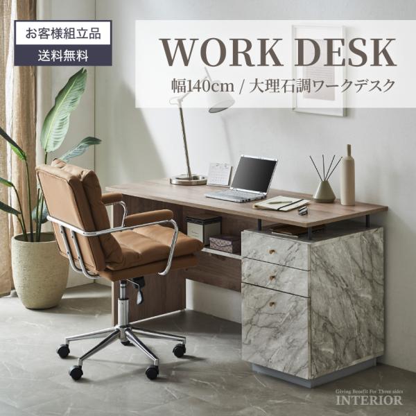 【サイズ】W140×D55×H72cm【カラー】ホワイト【材質】天板・本体：メラミン化粧版片袖ワゴン：PVC（石目柄）【重要】お届け予定日の2営業日前の配送日の変更、または当日ご不在の場合は再配送料として5000円(税込)いただいております...