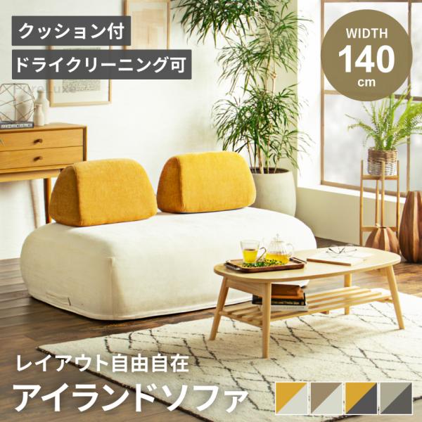 【サイズ】W140×D75-84×H36cmクッションサイズ：W49×D28×H31cm【カラー】ベージュ×マスタードベージュ×ブラウンダークグレー×ライトグレーネイビー×マスタード【材質】張地：ファブリック内部構造：ウレタン、コイルスプリ...