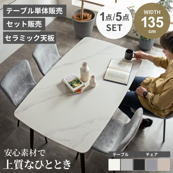 【サイズ】テーブル：135×D80×H72cmチェア：W44×D51×H80（SH43）cm【カラー】テーブル：ホワイト・グレーチェア：ライトグレー・ダークグレー・ベージュ【材質】天板：セラミック座面：ファブリック脚：アイアン【重要】お届け...