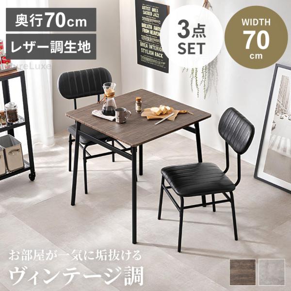 【サイズ】テーブル：W70×D70×H70cmチェア：W45×D48×H78（SH43）cm【カラー】グレーブラウン　・　マーブルグレー【材質】フレーム：スチール天板：合成樹脂化粧繊維板（塩化ビニル）チェア張地：合成皮革【重要】お届け先長期...