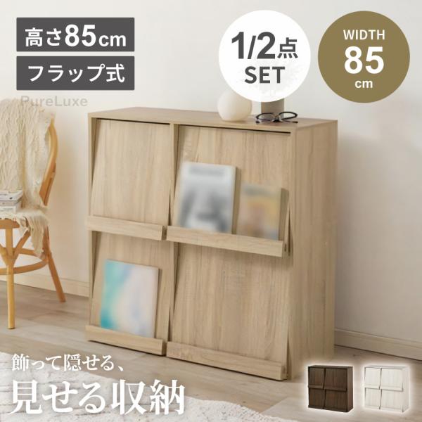 【サイズ】幅85×奥行35×高さ85cm【カラー】ナチュラル　・　ホワイトウォッシュ　・　ブラウン【材質】主材：プリント紙化粧パーティクルボード【重要】お届け先長期不在や住所不明による配送営業所保管期間を過ぎ、返送された場合往復送料をいただ...
