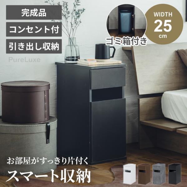 【サイズ】W24.5×D35×H53.5cm梱包サイズ：20×32×55cm【カラー】ホワイト　・　ブラウン　・　グレー　・　ブラック【材質】表面材：プリント化粧繊維板備考：ゴミ箱付き/2口コンセント付き【重要】お届け先長期不在や住所不明に...