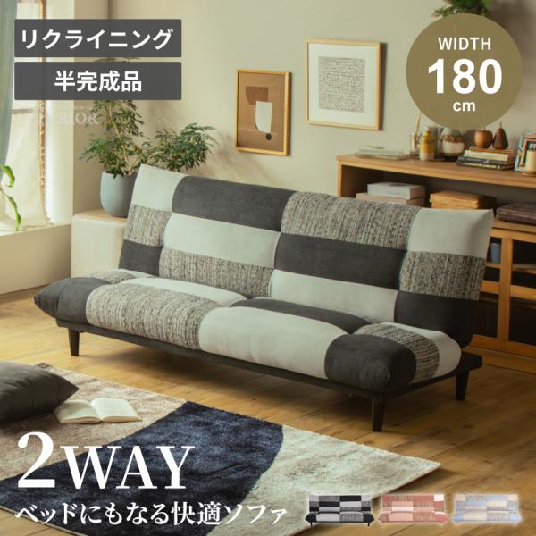 【サイズ】W180×D76-97×H78（SH36）cm梱包サイズ：182×99×23cm【カラー】ブラック×グレー　・　ライトブル×ーアイボリー　・　レッド×ピンク【材質】座面、背面：Sバネ木脚【重要】お届け予定日の2営業日前の配送日の変...