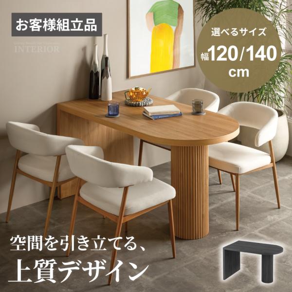 【サイズ】120cmテーブル：幅120×奥行70×高さ72cm梱包サイズ(1)：幅131.5×奥行79×高さ12cm/(2)：幅78×奥行32×高さ27cm140cmテーブル：幅140×奥行70×高さ72cm梱包サイズ(1)：幅151.5×...