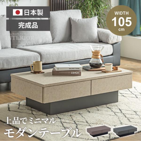 【サイズ】幅105×奥行55×高さ30cm引き出し内寸：幅43.3×奥行32.5×高さ7.5cm【カラー】ベージュ　・　ブラウン　・　グレー【材質】天板・表面 ： 強化紙、フラッシュ加工【重要】お届け先長期不在や住所不明による配送営業所保管...
