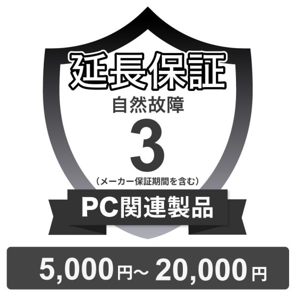 PC関連製品自然故障保証【3年に延長】5,000円〜20,000円 チケット