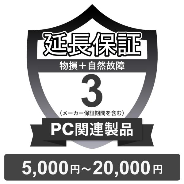 PC関連製品物損故障付き保証【3年に延長】5,000円〜20,000円 チケット