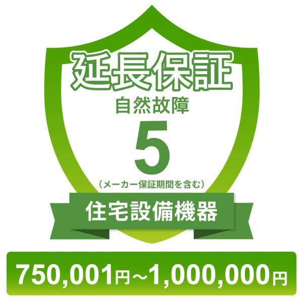 住宅設備機器自然故障保証【5年に延長】750,001円〜1,000,000円 チケット