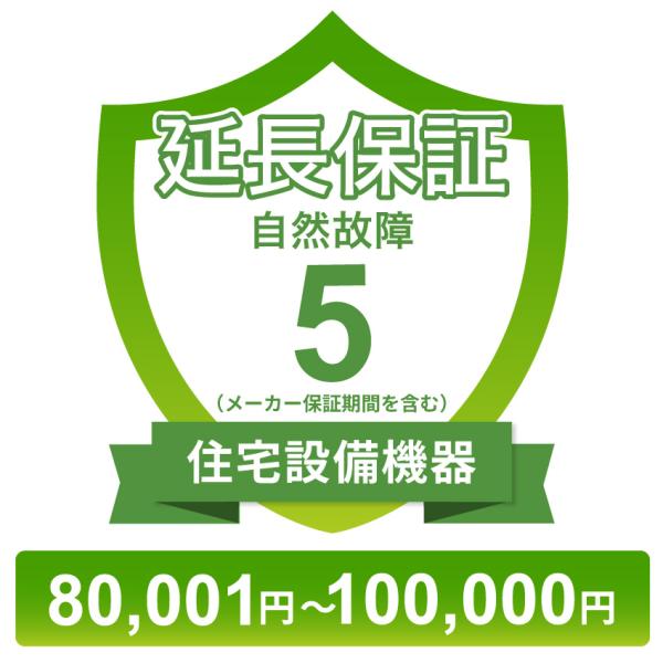 住宅設備機器自然故障保証【5年に延長】80,001円〜100,000円 チケット