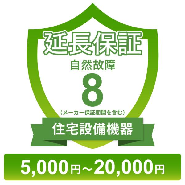 住宅設備機器自然故障保証【8年に延長】5,000円〜20,000円 チケット