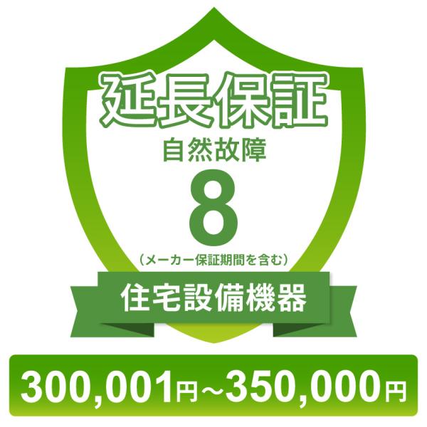 住宅設備機器自然故障保証【8年に延長】30,0001円〜350,000円 チケット