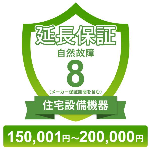 住宅設備機器自然故障保証【8年に延長】15,0001円〜200,000円 チケット
