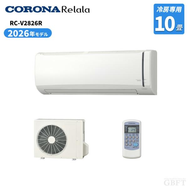 【商品の特徴】「冷房だけしか使わない」というニーズに応える、コロナ独自の冷房専用エアコンシリーズです。ReLaLa リララ冷房専用シリーズの10畳用モデルとしてラインアップされています。冷房専用設計のため、シンプルな構成で冷房運転に特化した...