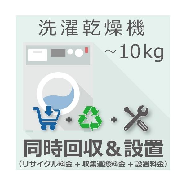10kg以下の「洗濯乾燥機」をご注文いただき「リサイクル＆設置」をご希望の場合は本チケットをご注文ください。※商品とチケットは同じカートに入れてご注文くださいませ〇納期目安：1-2週間程度※設置日や時間帯のご指定は出来かねます※ご注文手続き...