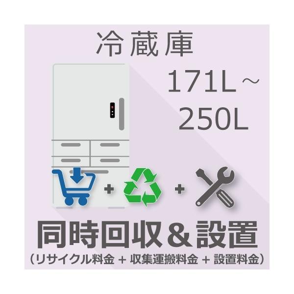 171L以上250L以下の「冷蔵庫」をご注文いただき「リサイクル＆設置」をご希望のお客様は本チケットをご注文ください※商品とチケットは同じカートに入れてご注文くださいませ〇納期目安：1-2週間程度※設置日や時間帯のご指定は出来かねます※ご注...