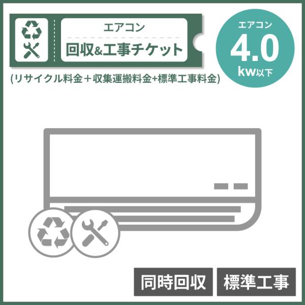 【本商品は室内機・室外機・リモコンのセットです】4.0Kw以下の「エアコン」の「リサイクル＆標準工事」をご希望の場合は本チケットをご注文ください。※既存のエアコンの取り外しをご希望の場合は「取り外しチケット」も合わせてご注文ください※窓用エ...