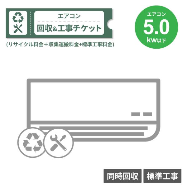 【本商品は室内機・室外機・リモコンのセットです】5.0Kw以上の「エアコン」の「リサイクル＆標準工事」をご希望の場合は本チケットをご注文ください。※既存のエアコンの取り外しをご希望の場合は「取り外しチケット」も合わせてご注文ください※窓用エ...