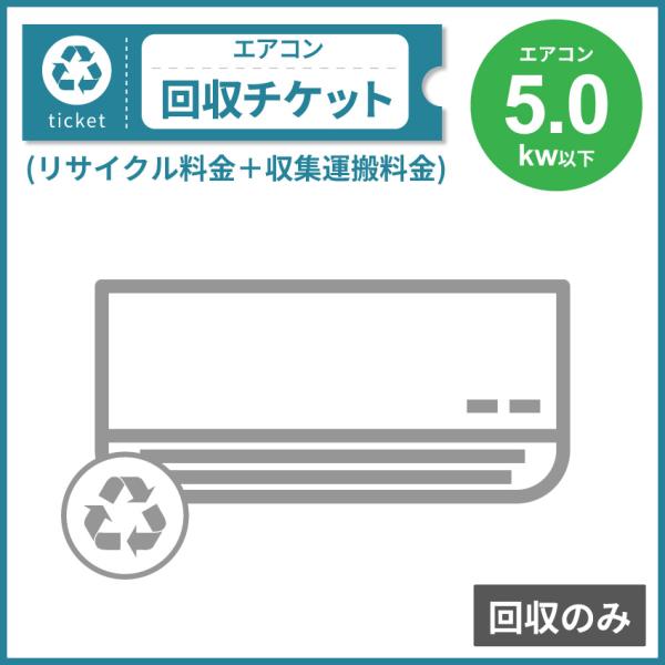 【本商品は室内機・室外機・リモコンのセットです】エアコン 5.0Kw〜 同時回収・標準工事チケット（※窓用エアコンは対象外です）