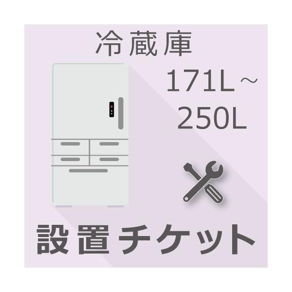 170L以上250L以下の「冷蔵庫」をご注文いただき「設置」をご希望のお客様は本チケットをご注文ください※商品とチケットは同じカートに入れてご注文くださいませ〇納期目安：1-2週間程度※設置日や時間帯のご指定は出来かねます※ご注文手続き上ご...