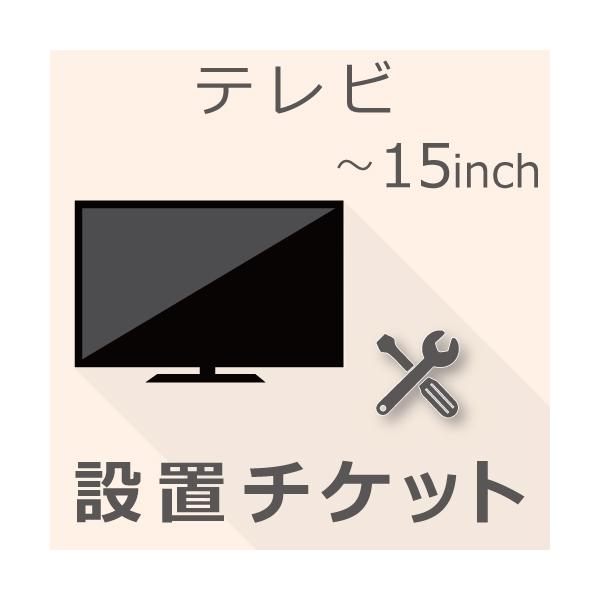 15インチ以下の「テレビ」をご注文いただき「設置」をご希望のお客様は本チケットをご注文ください※商品とチケットは同じカートに入れてご注文ください〇納期目安：1-2週間程度※設置日や時間帯のご指定は出来かねます※ご注文手続き上ご指定出来る場合...