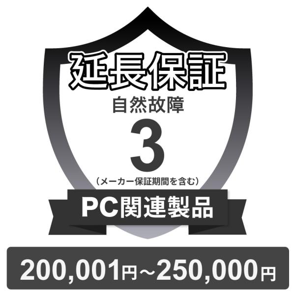 PC関連製品自然故障保証【3年に延長】200,001円〜250,000円 チケット　当店で該当商品をご購入のお客様限定