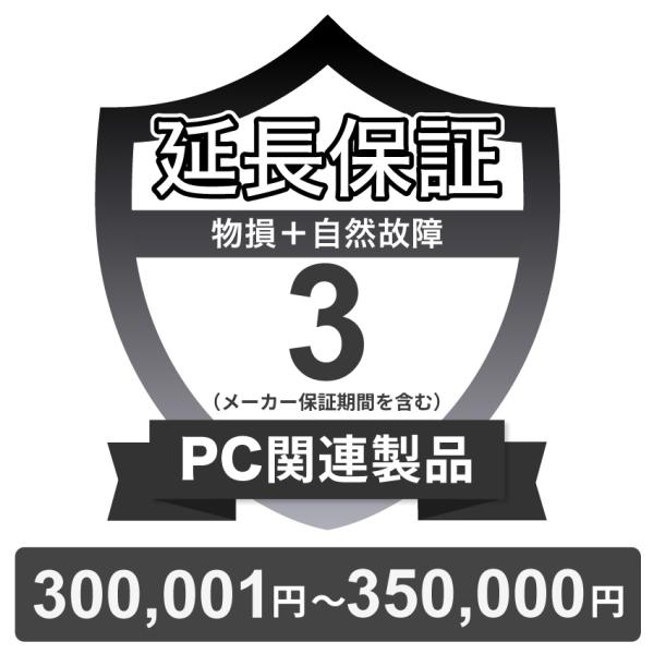 PC関連製品物損故障付き保証【3年に延長】300,001円〜350,000円 チケット