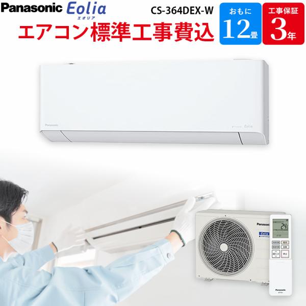 【商品の特徴】抗菌仕様の撥油エアフィルターなどを装備したルームエアコン【商品の仕様】型番：CS-364DEX-Wタイプ：壁掛け畳数目安：おもに12畳用電源：100V冷房能力：3.6kW冷房対応畳数(目安)：暖房9畳まで (9〜12畳)サイズ...