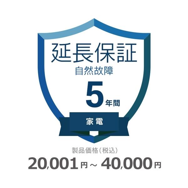家電自然故障保証【5年に延長】20,001円〜40,000円 チケット