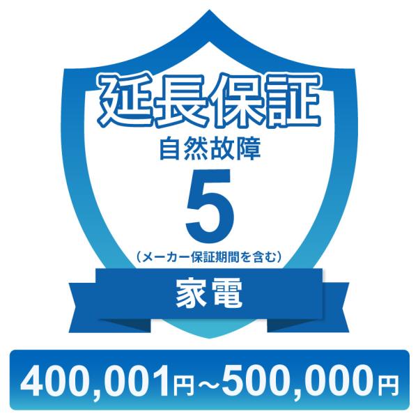 家電自然故障保証【5年に延長】400,001円〜500,000円 チケット