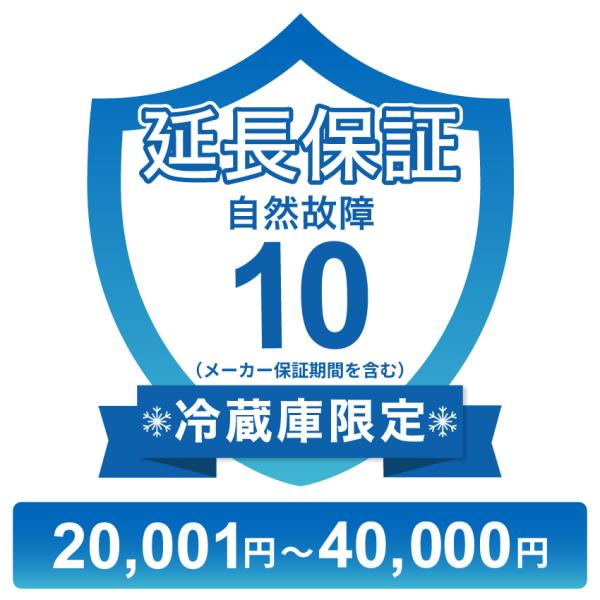 冷蔵庫のみ自然故障保証【10年に延長】20,001円〜40,000円 チケット　当店で該当商品をご購入のお客様限定