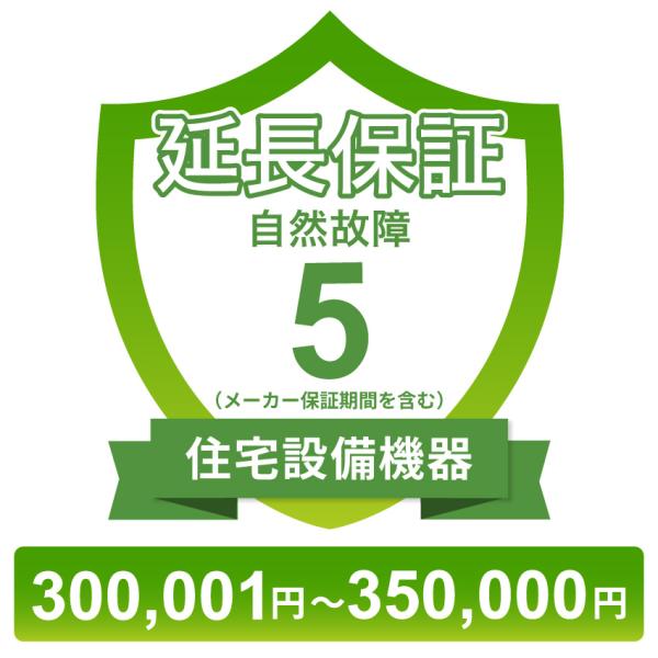 住宅設備機器自然故障保証【5年に延長】300,001円〜350,000円 チケット