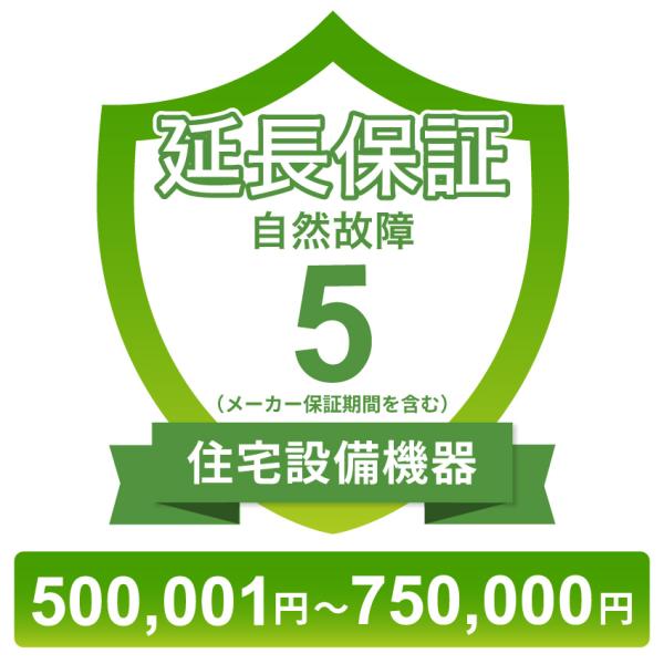 住宅設備機器自然故障保証【5年に延長】500,001円〜750,000円 チケット