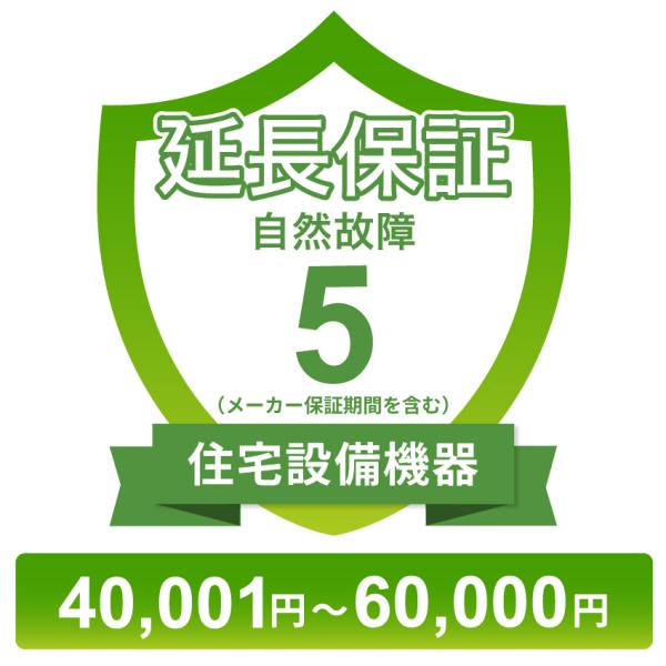 住宅設備機器自然故障保証【5年に延長】40,001円〜60,000円 チケット