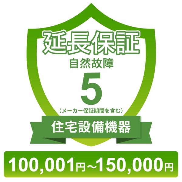 住宅設備機器自然故障保証【5年に延長】100,001円〜150,000円 チケット
