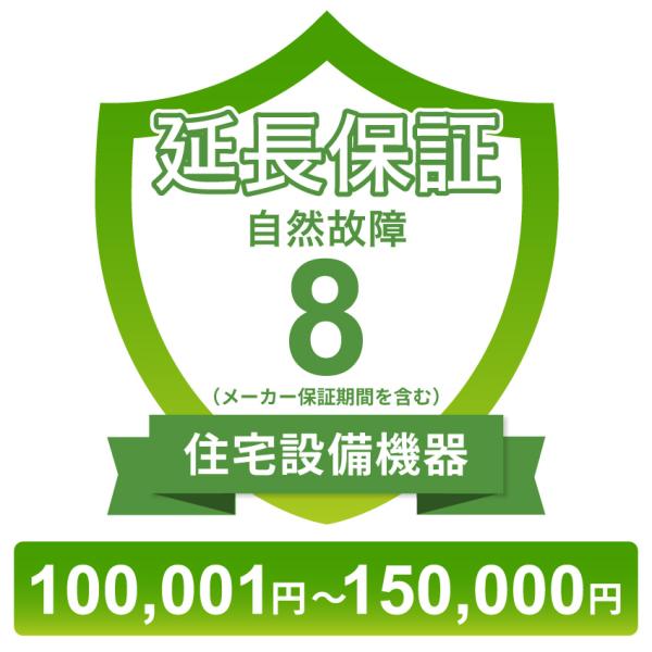 住宅設備機器自然故障保証【8年に延長】100,001円〜150,000円 チケット