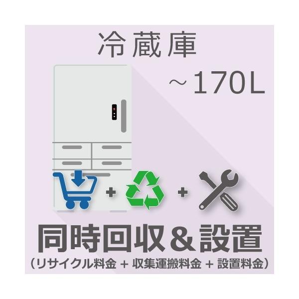 170L以下の「冷蔵庫」をご注文いただき「リサイクル＆設置」をご希望のお客様は本チケットをご注文ください※商品とチケットは同じカートに入れてご注文くださいませ〇納期目安：1-2週間程度※設置日や時間帯のご指定は出来かねます※ご注文手続き上ご...